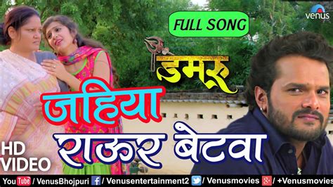Jahiya Raur Beta Ke Banke Aaib Dhulniya Khesari Lal Yadav Damadu Youtube