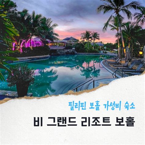 필리핀 보홀 가성비 숙소 알로나비치 근처 일출뷰 비그랜드리조트 디럭스룸 3박 가격 카약 조식 후기 네이버 블로그