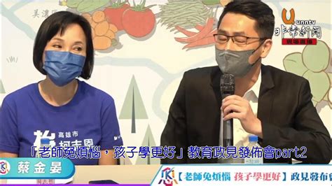 柯志恩~「老師免煩惱，孩子學更好」教育政見發佈會part2 Youtube