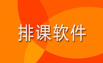 排课软件哪个好用 排课表软件 排课软件破解版 排课软件 东坡下载