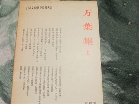 Yahooオークション 日本文学研究資料叢書 万葉集Ⅱ 有精堂