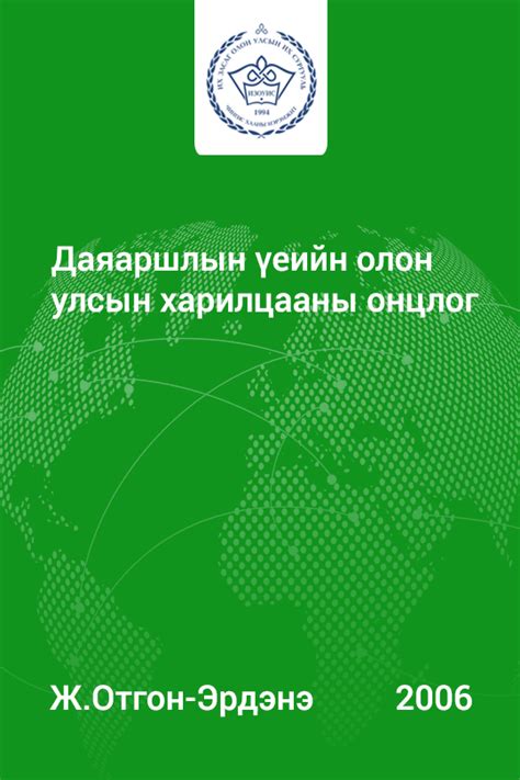 Esan Даяаршлын үеийн олон улсын харилцааны онцлог