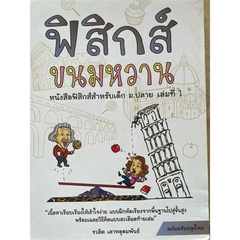 ฟิสิกส์ขนมหวานมือสอง ถูกที่สุด พร้อมโปรโมชั่น เม ย 2025 Biggoเช็ค