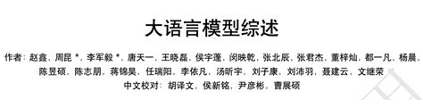 大语言模型综述全新升级版：85页、600篇参考文献 Csdn博客