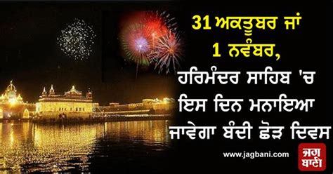 31 ਅਕਤੂਬਰ ਜਾਂ 1 ਨਵੰਬਰ ਹਰਿਮੰਦਰ ਸਾਹਿਬ ਚ ਇਸ ਦਿਨ ਮਨਾਇਆ ਜਾਵੇਗਾ ਬੰਦੀ ਛੋੜ ਦਿਵਸ