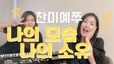 [찬미예쭈]ccm모음집 나의모습 나의소유 I Offer My Life 쭈챔라이브 Youtube