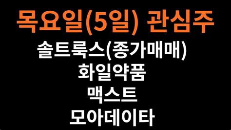 목요일종가매매 관심주 솔트룩스종가매매 화일약품 맥스트 모아데이타테마메타버스 데이타 감기약 반도체 Youtube