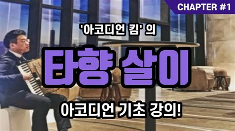 아코디언 킴 타향살이 기초 강의 타향살이아코디언강의 아코디언악보 아코디언교재 아코디언교본 아코디언레슨