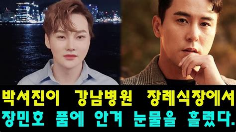 박서진이 강남병원 장례식장에서 장민호 품에 안겨 눈물을 흘렸다 두 아티스트의 깊은 인연을 그린 감동스토리 Youtube