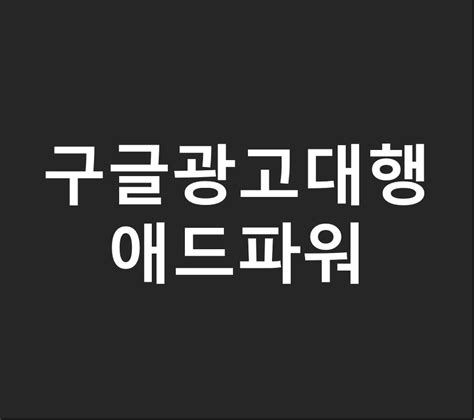 성인광고 노출은 파워애드가 책임집니다 파워애드가 여러분의 성공을 보장합니다 이미지 제작부터 구글 유튜브 상위노출까지 업소