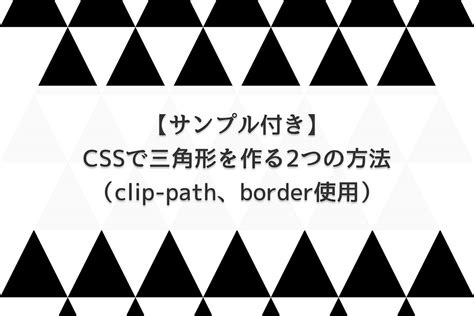 cssで三角形を作る2つの方法 clip path、border使用 じゅんぺいブログ