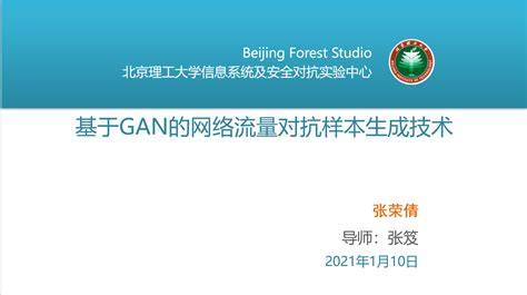基于gan的网络流量对抗样本生成技术 信息系统及安全对抗实验中心（iscc）