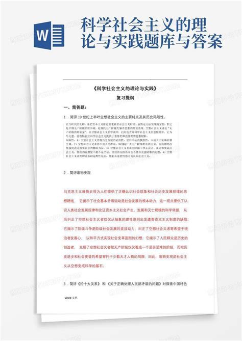 科学社会主义的理论与实践题库与答案word模板下载编号qwknvpap熊猫办公