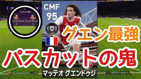 【今作最強アンカー】早速グエン使ったけど強すぎた何もしてないのにパスカットする男【ウイイレ2020】 Youtube