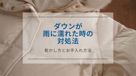 雨に濡れた時のダウンはどうすればいい？ 乾かし方とお手入れ方法 キラキラ・クローゼット