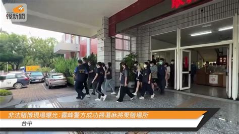 非法賭博現場曝光：霧峰警方成功掃蕩麻將聚賭場所 Youtube