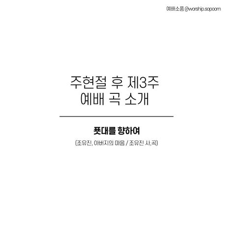 예배소품 🎹 예배 곡 소개 푯대를 향하여 조유진 아버지의