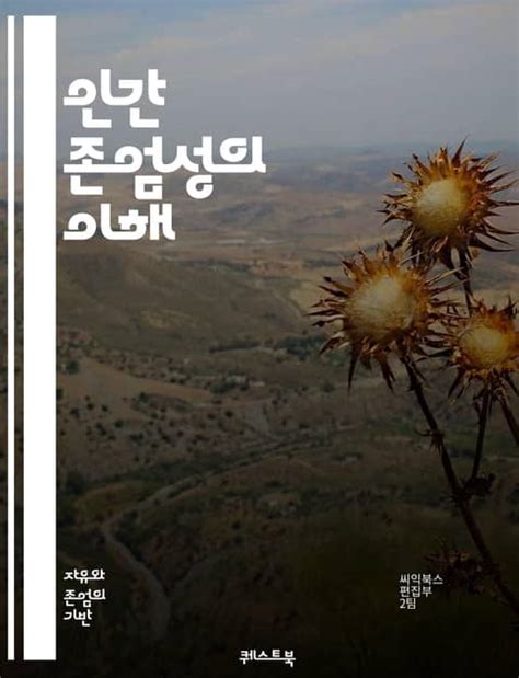 인간 존엄성의 이해 존엄성 인권 윤리 철학 인간성 사회적 가치 평등 자유 권리 책임 포용 다양성 공감 정의 인간관계 문화 교육 심리학 법