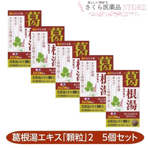【第2類医薬品】葛根湯エキス「顆粒」2 満量処方 廣貫堂 5個セット 眠くならない 1日2回 かぜによる肩こり 頭痛 さくら医薬品ストア