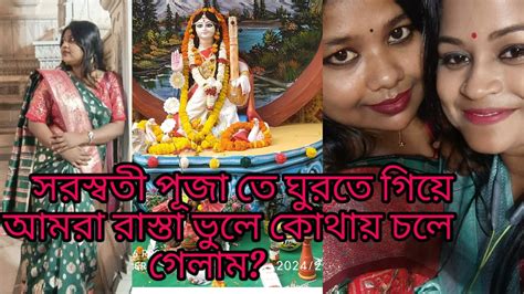 সরস্বতী পূজা তে ঘুরতে গিয়ে আমরা রাস্তা ভুলে কোথায় চলে গেলাম।। Vlog