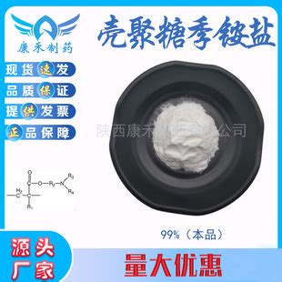 壳聚糖季铵盐 99 壳聚糖衍生物 HACC 102 水溶性壳聚糖季铵盐 阿里巴巴