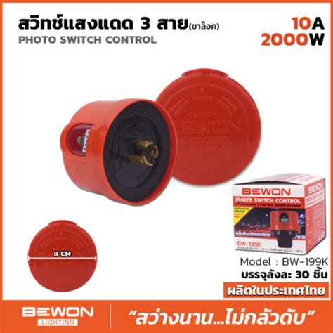 สวทซแสงแดด สาย A ขาลอค Bewonlighting