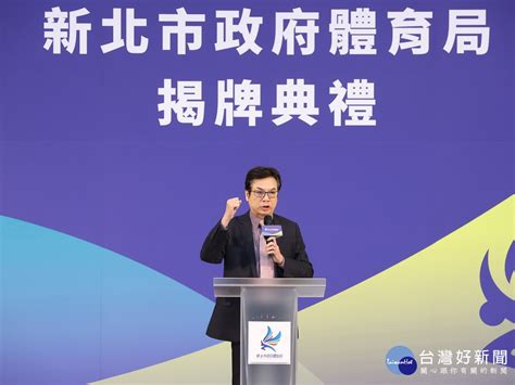 新北市體育局正式揭牌 擴增體育全面量能