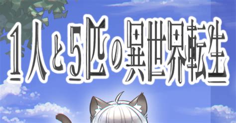 猫耳 1人と5匹の異世界転生（47p） しゃくえりねのマンガ 漫画 ケモノ フレーメン反応 Pixiv