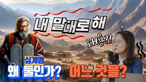 십계명 왜 두 개인가 모세 내 말대로 하라는 의미는 Youtube