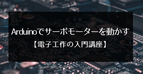 Arduinoでサーボモーターを動かす方法【電子工作の入門講座】 エンため