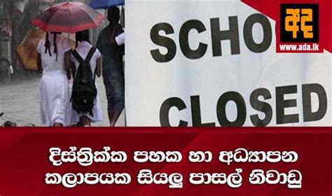 දිස්ත්‍රික්ක පහක හා අධ්‍යාපන කලාපයක සියලු පාසල් Ada Online