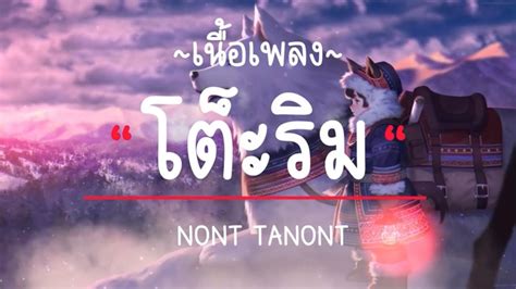 Nont Tanont โต๊ะริม Melt เนื้อเพลง Youtube