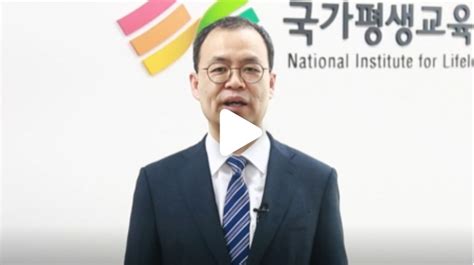 함께 만드는 미래 대한민국 국가평생교육진흥원 강대중 원장 사한국평생교육사협회