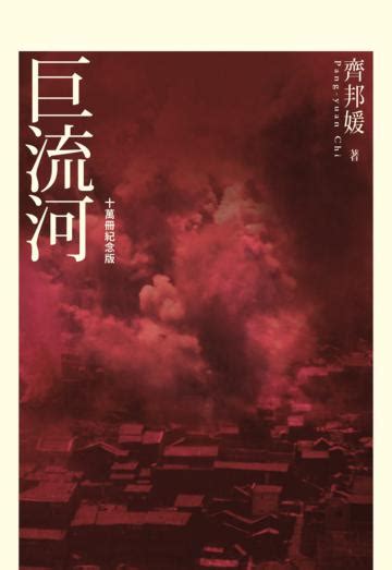 巨流河十萬冊紀念版 灰熊愛讀書
