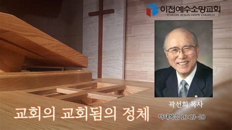 설교 교회의 교회됨의 정체 마태복음 16 13 20 곽선희 목사 Youtube