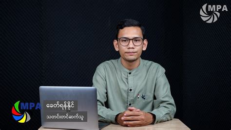 Mpa ညပိုင်းသတင်း ၄ ရက်၊ ဒီဇင်ဘာလ၊ ၂၀၂၄ ခုနှစ် Youtube
