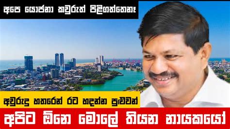 අපේ අදහස්වලට තැනක් තිබුනෙ නෑ මොලේ තියන නායකයො නැති රටක් Easynewstv