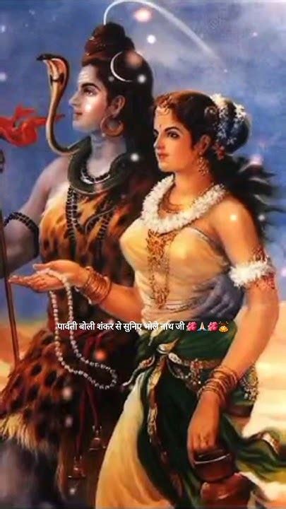 पार्वती बोली शंकर से सुनिए🌺🙏🏻🌺🙇जय भोले बाबामहाकालजय माता पार्वती