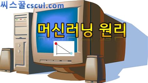 씨스꿀 머신러닝 강좌 인공지능 원리 인강 무한반복 1년 89000원 Youtube