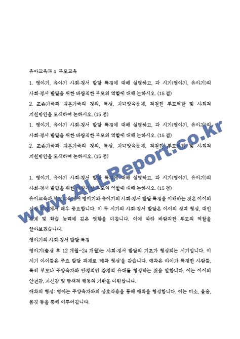 유아교육과 4 부모교육 1 영아기 유아기 사회 정서 발달 특징에 대해 설명하고 각 시기영아기 유아기의 사회 정서 발달을 위한 바람직한 부모의 역할에 대해 논하시오