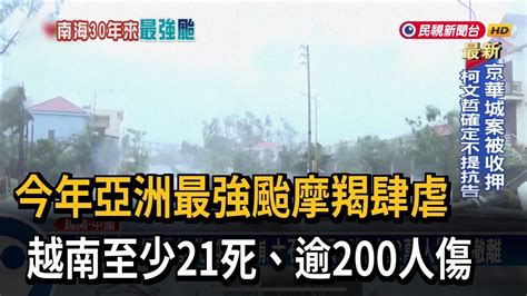 今年亞洲最強颱「摩羯」肆虐越南 至少21死、逾200人傷－民視新聞 Youtube