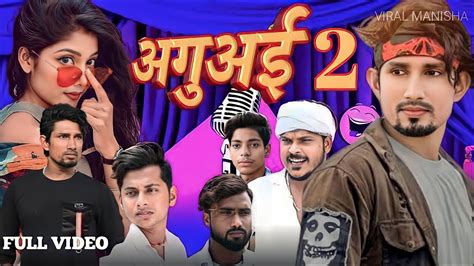 Aguai 2 अगुअई 2 Mani Meraj Vines Youtube