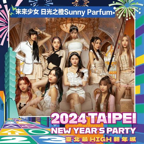 華莎、吳卓源獨家臺北跨年！ 開啟2024臺北最high新年城序曲