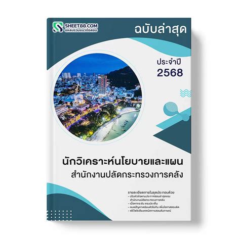 แนวข้อสอบ นักวิเคราะห์นโยบายและแผน สำนักงานปลัดกระทรวงการคลัง Sheet69