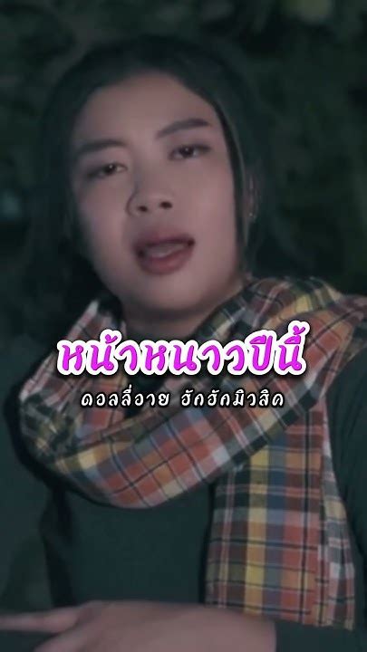 บ้านเฮาหนาวไป่น้อ🤧 หน้าหนาวปีนี้ Cover ดอลลี่อาย เฟิร์นกัญญารัตน์