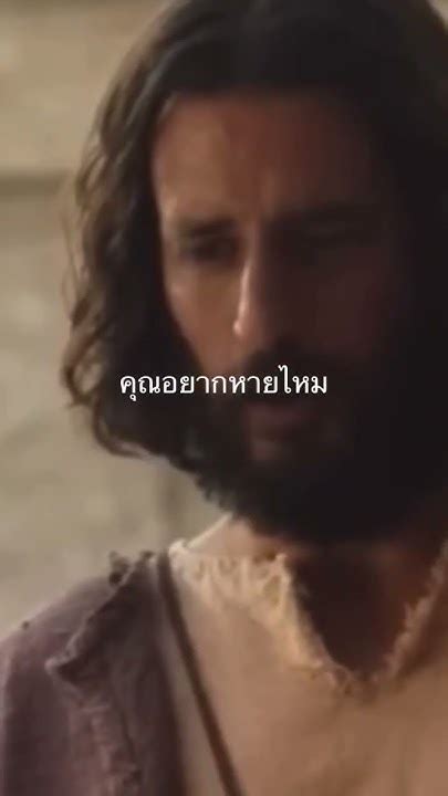 พระเยซูทรงรักษาชายที่สระน้ำ พระเยซู การรักษา ปาฏิหาริย์ เดิน สด ศรัทธา จิตวิญญาณ ภาษาไทย