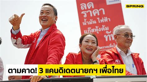 เลือกตั้ง66 เพื่อไทย ยื่น 3 ชื่อแคนดิเดตนายกฯ แพทองธาร เศรษฐา ชัยเกษม