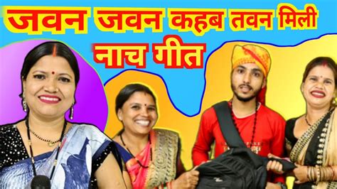 जवन जवन कहब तवन मिली Song Nach Geet नाच गीत देहाती गायत्री गीत