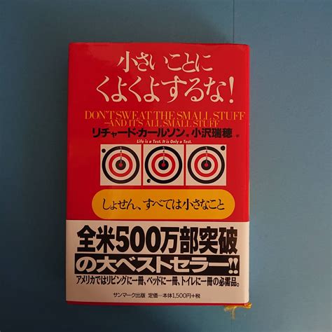Yahooオークション 小さいことにくよくよするな 著リチャード・カ