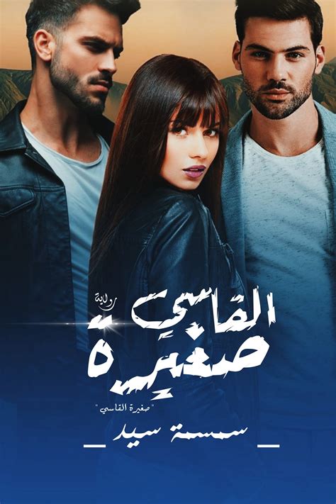 رواية القاسي يعشق كاملة جميع فصول الرواية بقلم سمسمة سيد المساعد